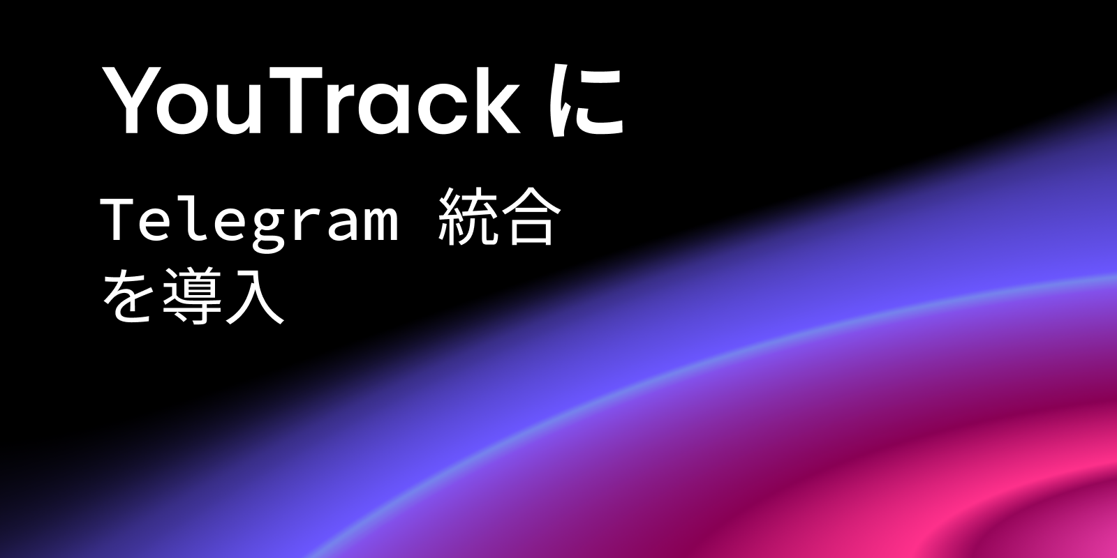 YouTrackにTelegram統合を導入| YouTrack博客 - BOB体育官方APP下载
